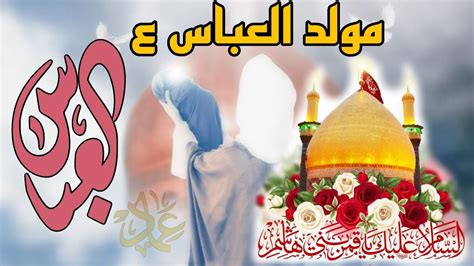 مولد العباس علية السلام عباس عباس حلوه أفراح أهل البيت ♡ ميلاد