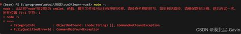 【vscode终端使用node V 报错】vscode 无法识别node Csdn博客