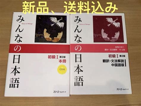 みんなの日本語初級1 本冊 と 翻訳・文法解説中国語版 メルカリ