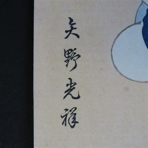 Yahooオークション 【絵葉書2535】矢野光祥 昭和己卯年元旦 兎 男の