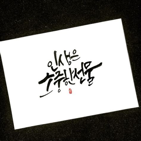 캘리그라피 인생은 소중한 선물 손글씨 간단한 낙서 따뜻한 문구