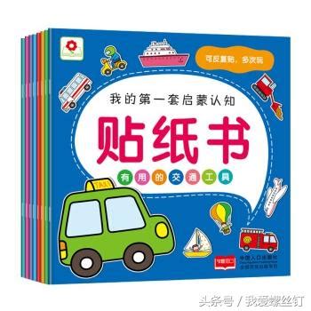 兒童貼紙書開啟孩子想像力的大門 每日頭條