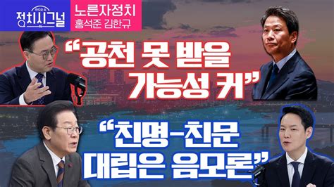 〈노른자정치 홍석준 김한규〉 공천 못 받을 가능성 커 친명 친문 대립은 음모론 │2024년 1월 31일 라디오쇼 정치