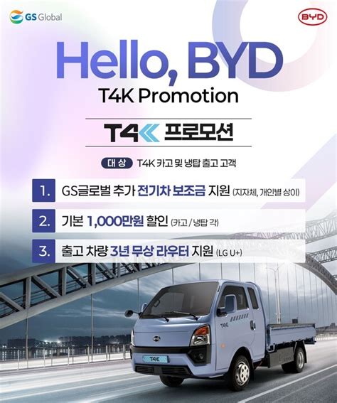 Gs글로벌 Byd 1톤 전기트럭 T4k 프로모션 진행