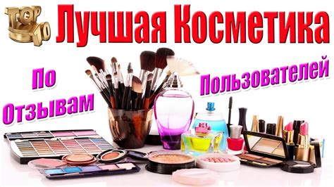 Рейтинг Лучшей Косметики по Количеству Отзывов Пользователей - YouTube