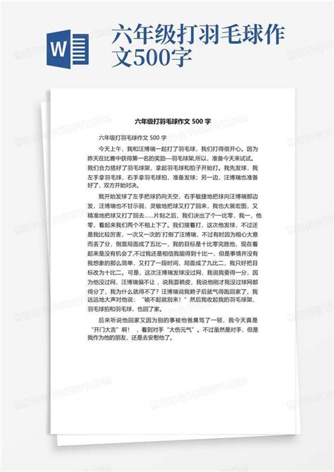 六年级打羽毛球作文500字Word模板下载 编号lkrgkkmw 熊猫办公