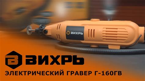 Обзор гравера ВИХРЬ Г-160ГВ - YouTube