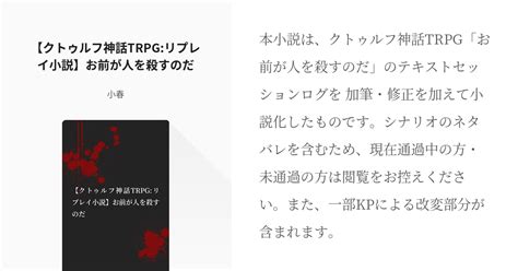 1 【クトゥルフ神話trpgリプレイ小説】お前が人を殺すのだ お前が人を殺すのだリプレイ 小 Pixiv