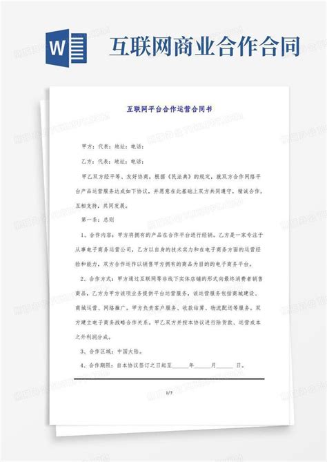 互联网平台合作运营合同书标准版word模板下载编号qxnwpjzm熊猫办公