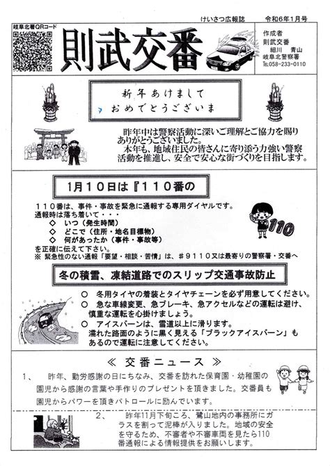 けいさつ広報誌 則武交番 令和6年1月号 さぎ山の広場 鷺山まちづくり協議会