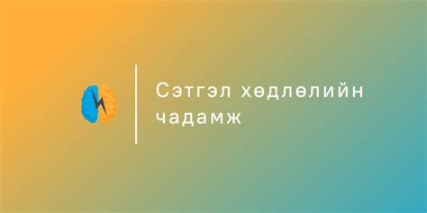 Чадвараа хөгжүүл Ирээдүйгээ бүтээ