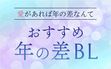 年の差bl漫画おすすめ12選！愛があれば年の差なんて！ 漫画無料試し読みならブッコミ！