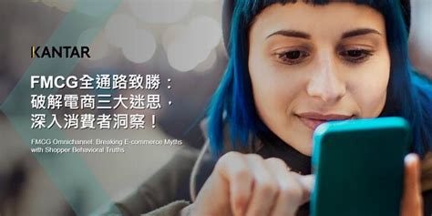 Kantar研討會：破解電商三大迷思，掌握fmcg全通路致勝關鍵 蕃新聞