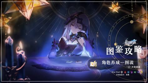 V11丰饶命途角色·一图流养成图鉴【百日挑战9】 崩坏：星穹铁道社区 米游社