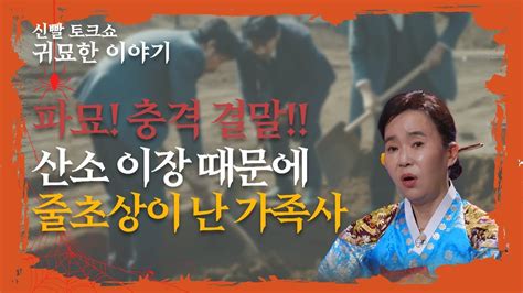 산소 이장을 마음대로 하지 마라 비극적인 가족사의 시작은 산소탈 이장 파묘 귀신 귀묘한이야기 천지신당 빙의