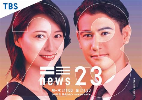 『news23』8月30日の放送から国山ハセンtbsアナウンサーが新たに加入！ ジェイタメ