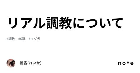 リアル調教について｜麗香れいか