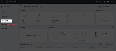 查看 MySQL 日志 DaoCloud Enterprise