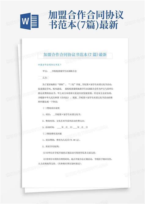 加盟合作合同协议书范本7篇最新word模板下载编号qveokxba熊猫办公