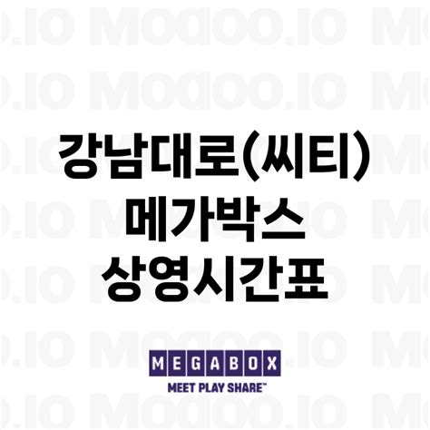 강남대로 씨티 메가박스 상영시간표주차정보