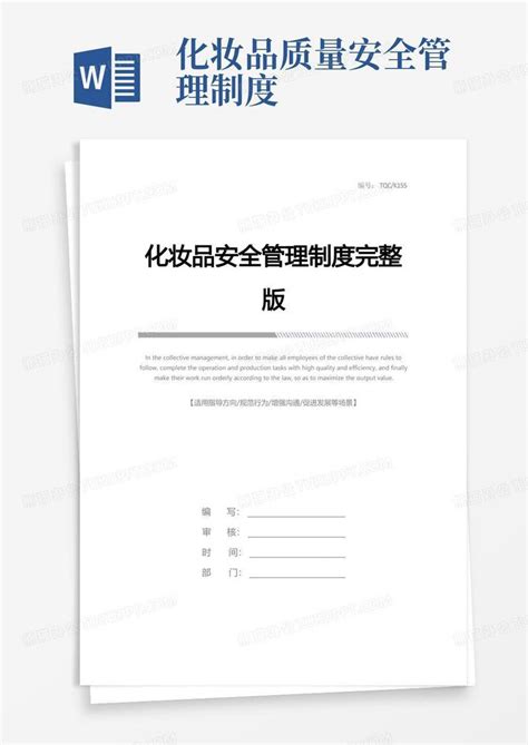 化妆品安全管理制度完整版word模板下载编号lvdpwrjr熊猫办公