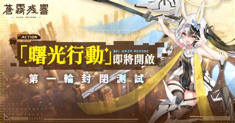 蒼霧殘響二次元機甲 巨型美少女策略手遊 9月22日 台港澳開啟曙光行動Android 刪檔封閉測試 操縱駕駛員討伐原罪