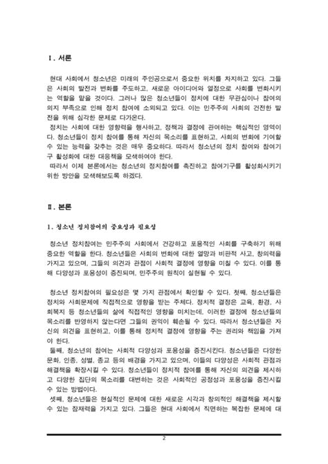 청소년복지론 청소년의 정치참여와 참여기구 활성화 방안을 작성하시오 사회과학