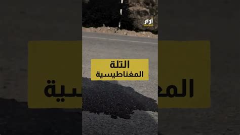 نقطة انعدام الجاذبية عقبة حشير تثير حيرة زوارها في سلطنة عمان Youtube