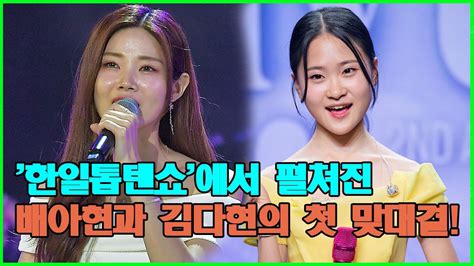 한일톱텐쇼에서 펼쳐진 배아현과 김다현의 첫 맞대결 일본 팬들 배아현에게 전폭적 지지 누가 팬들에게 더 사랑받는