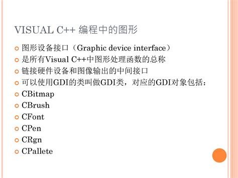 Visual C 编程中的图形 图形设备接口（graphic Device Interface） Ppt Download
