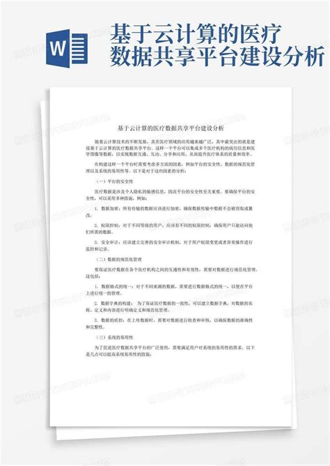基于云计算的医疗数据共享平台建设分析word模板下载 编号lbyyamyo 熊猫办公