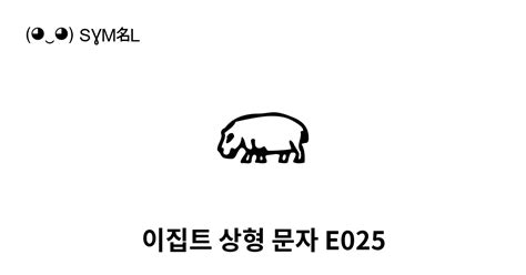 이집트 상형 문자 E025 유니코드 번호 U 130ef 📖 기호의 의미 알아보기 복사 And 📋 붙여넣기 ‿ Symbl
