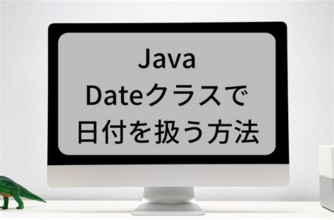 JavaDate型で日付を扱う方法について 在宅最高思想のエンジニア