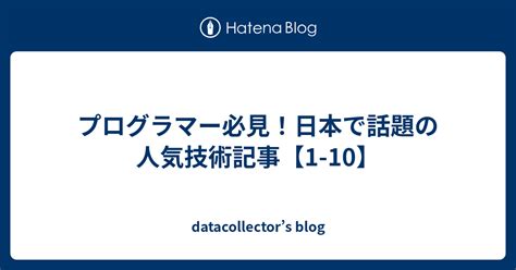 プログラマー必見！日本で話題の人気技術記事【1 10】 Datacollectors Blog