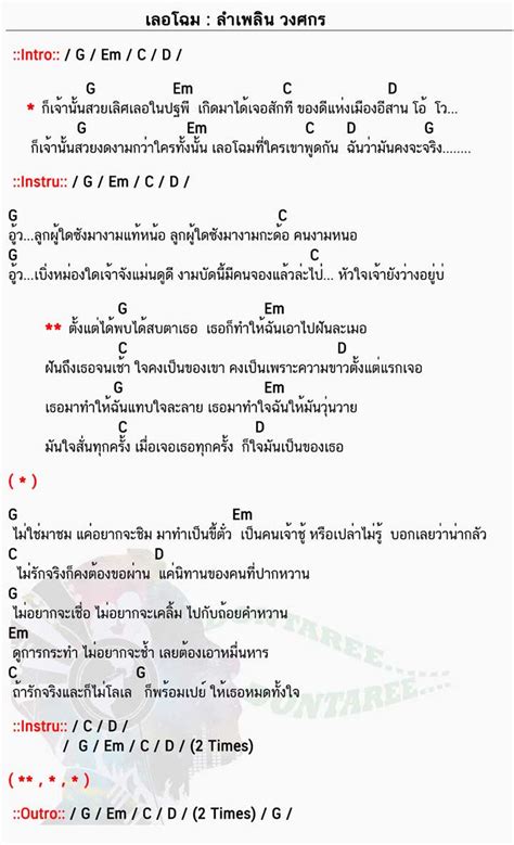 คอร์ดเพลง เลอโฉม ลำเพลิน วงศกร เลอโฉม คอร์ด ง่ายๆ Dontaree กระดาษ