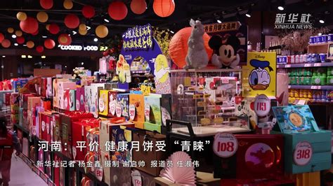 河南：平价健康月饼受“青睐”凤凰网视频凤凰网