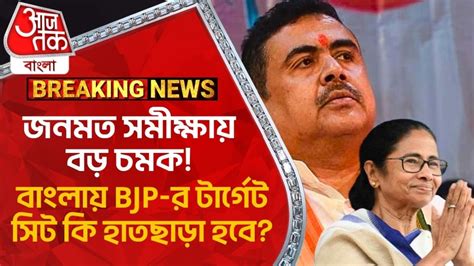 Lok Sabha Election 2024 Opinion Poll জনমত সমীক্ষায় বড় চমক বাংলায়