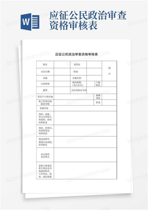 应征公民政治审查资格审核表 Word模板下载编号lmmdgzem熊猫办公
