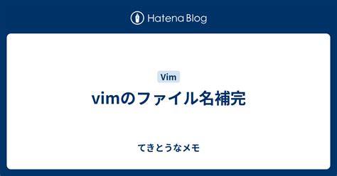 vimのファイル名補完 てきとうなメモ