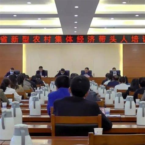 宁陕县新型农村集体经济发展暨“三联”工作机制培训班开班组织乡村集体经济