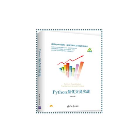 Python量化交易实战（2019年清华大学出版社出版的图书）百度百科