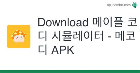 메이플 코디 시뮬레이터 메코디 Apk Android App Free Download