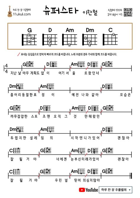 슈퍼스타이한철 우쿨렐레 쉬운 코드 악보