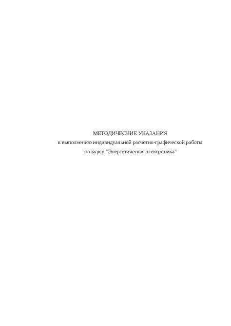 Энергетическая электроника учебное пособие по физике Docsity