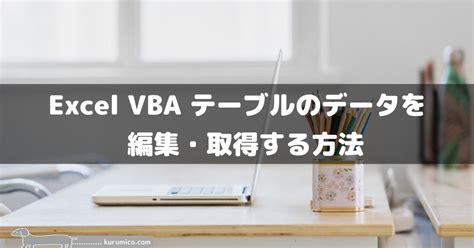Excel Vba テーブルの列を追加／削除する方法について