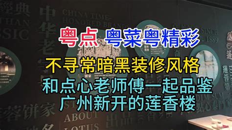 粤点粤菜粤精彩，不寻常暗黑装修风格，和点心老师傅一起品鉴广州新开的莲香楼，粤语中字幕2023 9 2 Youtube