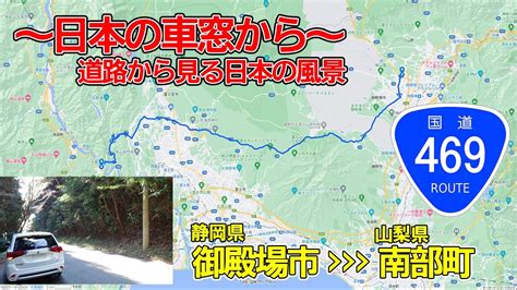 国道走破富士山の南麓を東西に結ぶ国道469号を走破 前面展望等速 YouTube