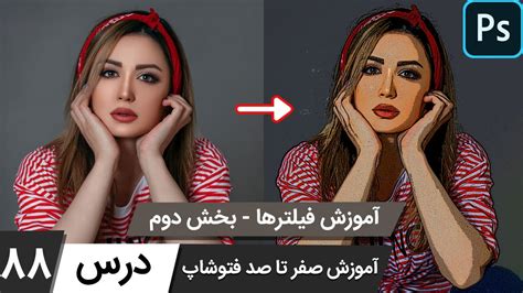 آموزش فتوشاپ از مقدماتی تا پیشرفته [درس 88] کار با فیلترها بخش دوم