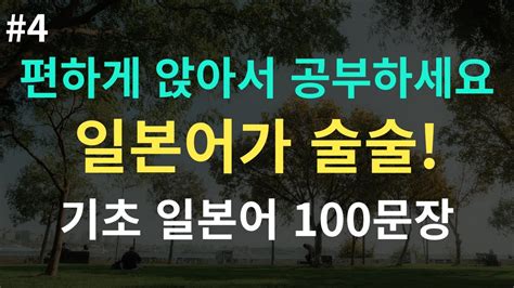 스텝일본어 편하게 앉아서 듣는 기초 일본어 100문장 일본어 공부 일본어 반복 Youtube