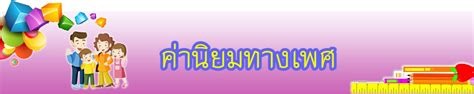 ค่านิยมทางเพศ